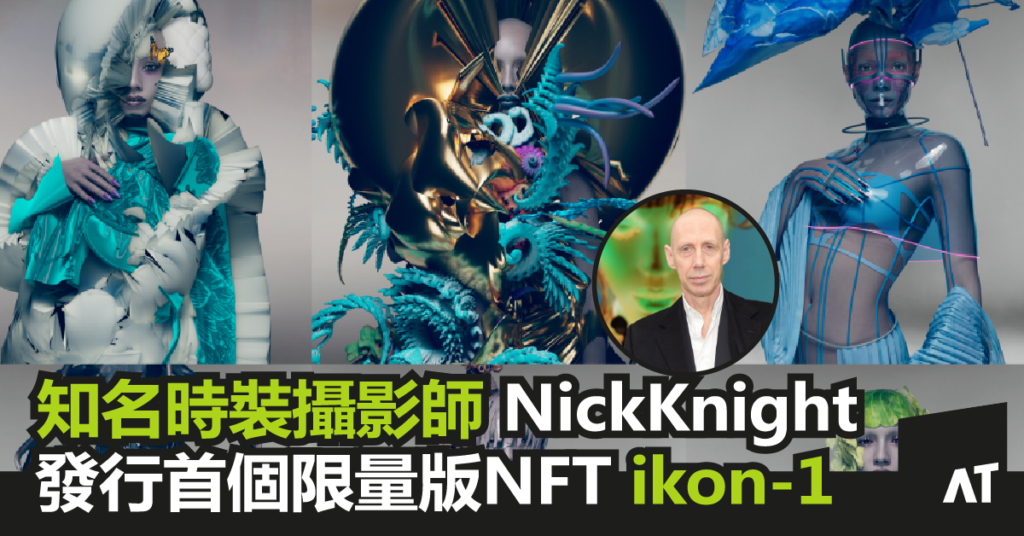 時裝攝影師 Nick Knight ｜ 發行第一個NFT ikon-1 - Art-Tech Talks
